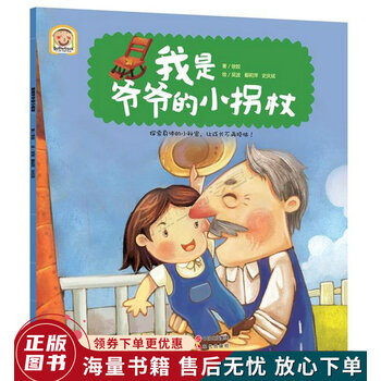 趣读科学绘本:我是爷爷的小拐棍