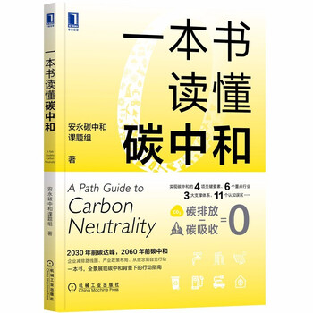 一本书读懂碳中和 安永碳中和课题组 著