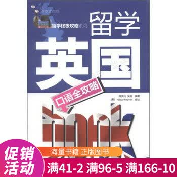 留学攻略系列 留学英国口语全攻略 中英文对照