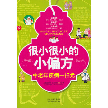 很小很小的小偏方 中老年疾病一扫光 土晓明