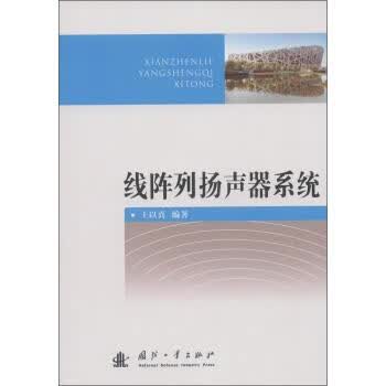 线阵列扬声器系统