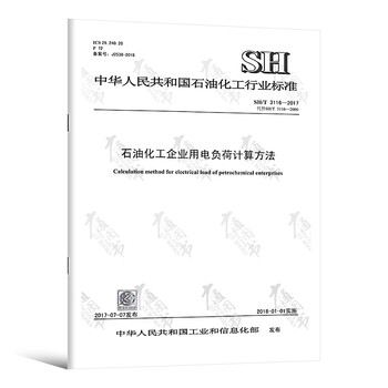 SH/T 3116-2017 石油化工企业用电负荷计算方法 中国石化出版社