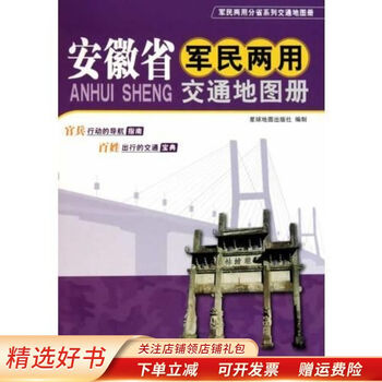军民两用分省系列交通地图册安徽省军民两用交通地图册