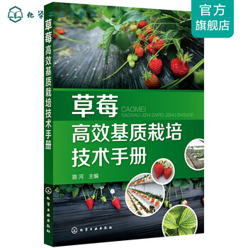 草莓高效基质栽培技术手册