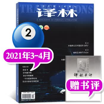 【多期单本自选】译林杂志2022年第3期新 另有往期及预售可选 双月刊外国文学小说国外长篇中短篇期刊【单本】 2021年3.4月2期