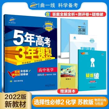 2022高中化学选择性必修2物质结构与性质苏教版曲一线5年高考3年模拟53五三同步新教材选修2第二册