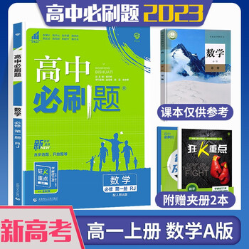 2023新教材版高中必刷题语文数学英语物理化学生物政治历史地理人教版高一上册必修第一册教材同步练习题 高中数学 必修第一册 人教A版