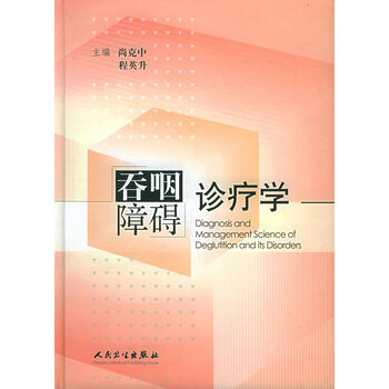 吞咽障碍诊疗学【正版图书，放心下单】
