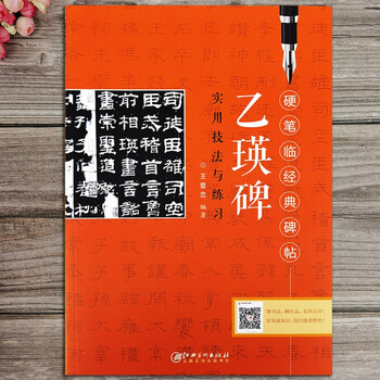 乙瑛碑 硬笔临经典碑帖 钢笔隶书临帖 实用技法与练习王登峦编著硬笔笔画偏旁部首练字帖 硬笔隶书字贴