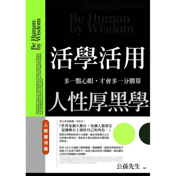 台版 活学活用人性厚黑学 人际应用篇 多一点心眼才会多一分胜算 人际关系沟通职场工作术励志管