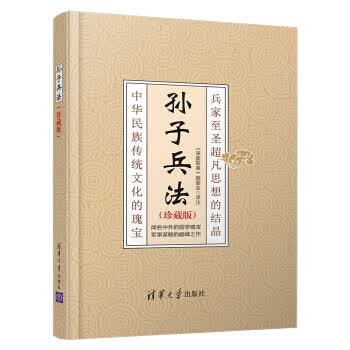 正版图书 孙子兵法 《深度军事》编委会 清华大学出版社 9787302523666