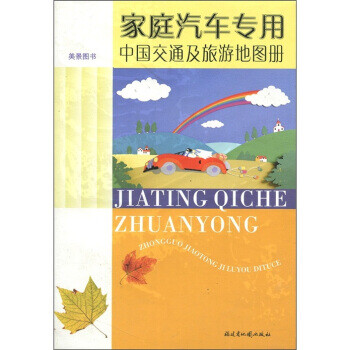 家庭汽车专用：中国交通及旅游地图册