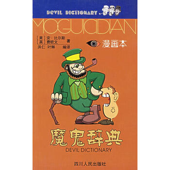 魔鬼辞典漫画本 洪仁,叶琳 译