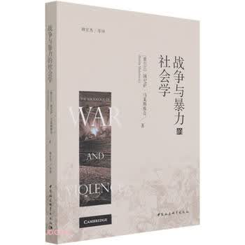 战争与暴力的社会学9787520382984