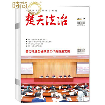 楚天法治杂志2022年全年杂志订阅一年共12期 7月起订 法制热点法治建设新闻类时政类期刊杂志