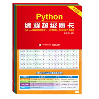 Python编程超级魔卡