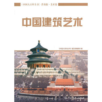 中国建筑艺术