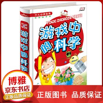 游戏中的科学 小学三年级阅读 【百元神卷】