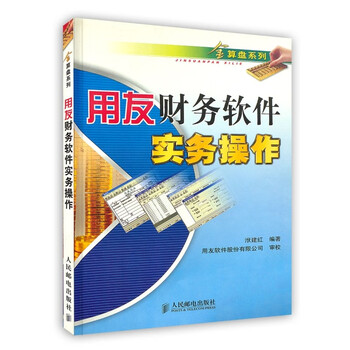 [按需印刷]用友财务软件实务操作