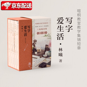 【京东配送】写字爱生活系列丛书全套5册 林曦老师的书法美育课 暄桐教室教学集锦623则短章 篆/隶/楷/行/草经