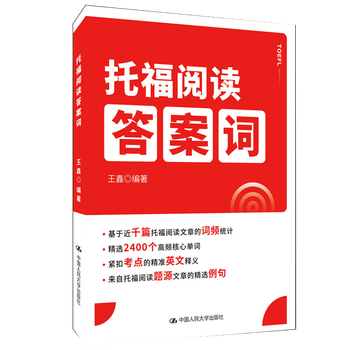 托福阅读答案词 王鑫中国人民大学出版社9787300302164