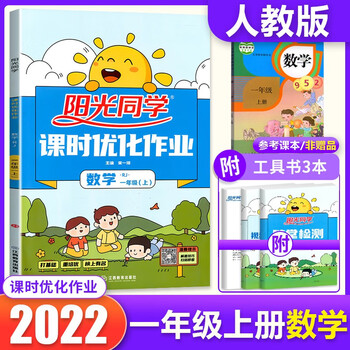阳光同学一年级上下册课时优化作业语文数学全套人教版部编版 小学1年级课本教材书同步训练 一年级上册 数学人教