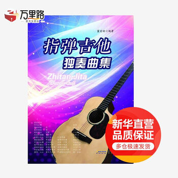 指弹吉他独奏曲集