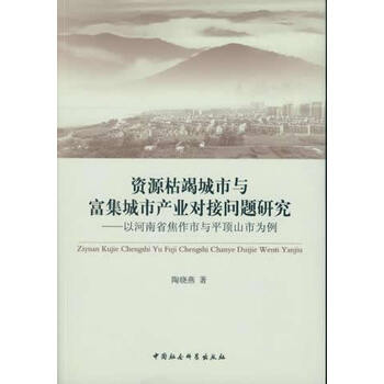 资源枯竭城市与富集城市产业对接问题研究