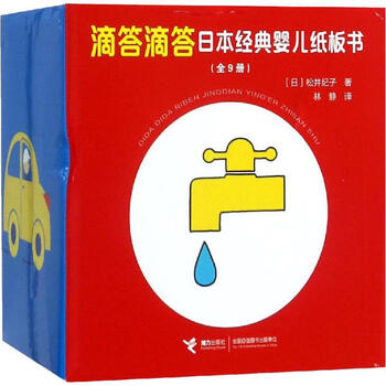 滴答滴答日本经典婴儿纸板书（套装9册）