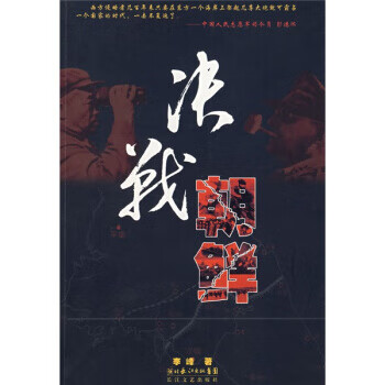 决战朝鲜 李峰 长江文艺出版社