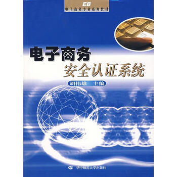电子商务安全认证系统