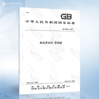 GB 30611-2014 食品添加剂 异丙醇