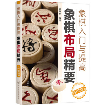 象棋入门与提高:象棋布局精要(升级版)