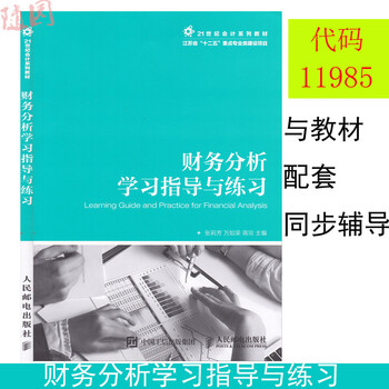 全新正版 11985 财务分析学习指导与练习  人民邮电出版社  与11985 企业财务报表分析(一