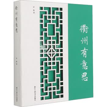 衢州有意思 图书