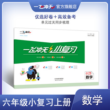 2021秋季天津版一飞冲天小复习六年级上数学专项训练同步汇编测试卷期末卷人教版
