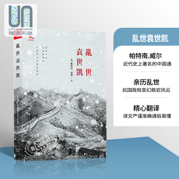 乱世袁世凯 香港商务印书馆 帕特南.威尔 历史 进口