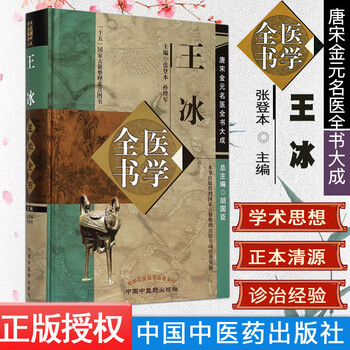 唐宋金元名医全书大成-王冰医学全书(601)