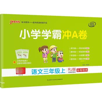 小学学霸冲A卷 语文3年级上 RJ版 图书
