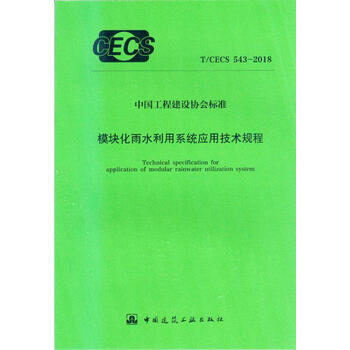 T/CECS 543-2018  模块化雨水利用系统应用技术规程作者：同济大学建筑设计研究院（集团）