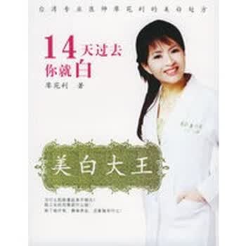 美白大王14天过去你就白 廖苑利