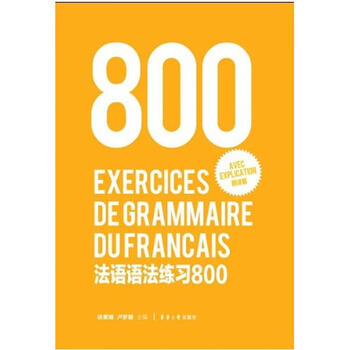 法语语法练习800