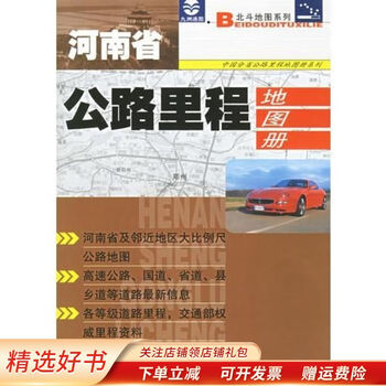 河南省公路里程地图册