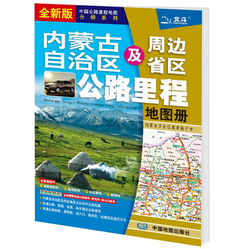 新版 内蒙古区及周边省区公路里程地图册