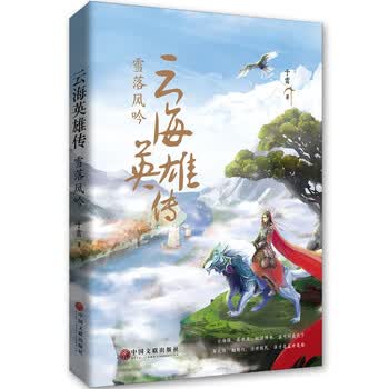 云海英雄传(雪落风吟)