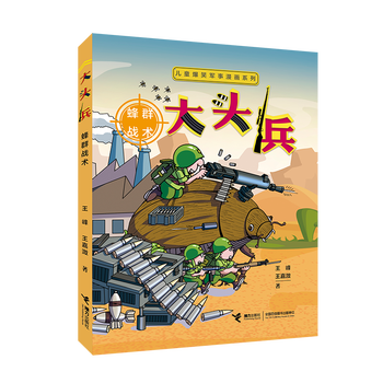 大头兵(蜂群战术)/儿童爆笑军事漫画系列 王峰 王嘉溦
