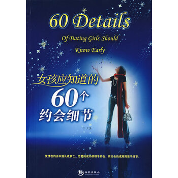 女孩应知道的60个约会细节