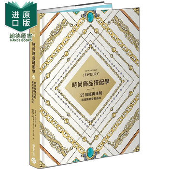 时尚饰品搭配学：55个经典法则展现独到穿戴品味 如何穿戴珠宝 港台原版图书籍台版正版进口繁体中文 吉妮 李 Jinnie Lee