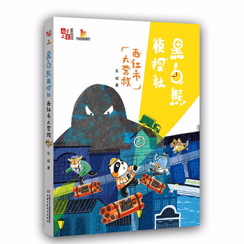 《儿童文学》童书馆·大拇指原创·少儿推理逻辑思维智力开发儿童侦探小说·黑白熊侦探社：西红市大营救