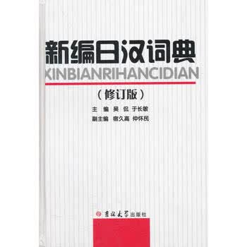 新编日汉词典